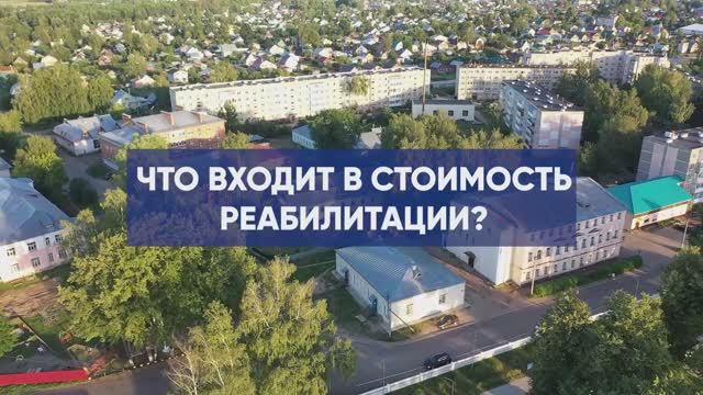 Стоимость реабилитации в центре "Дом на Волге"