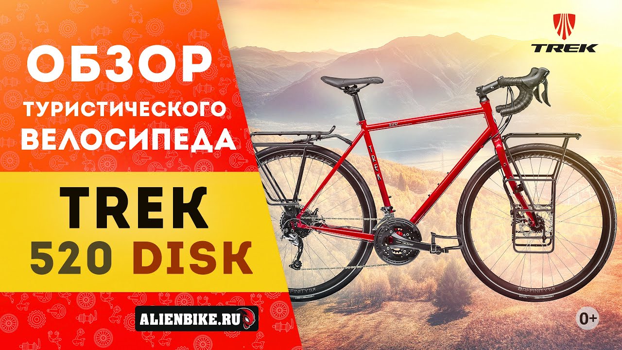 Туринговый велосипед Trek 520 Disc (2020)