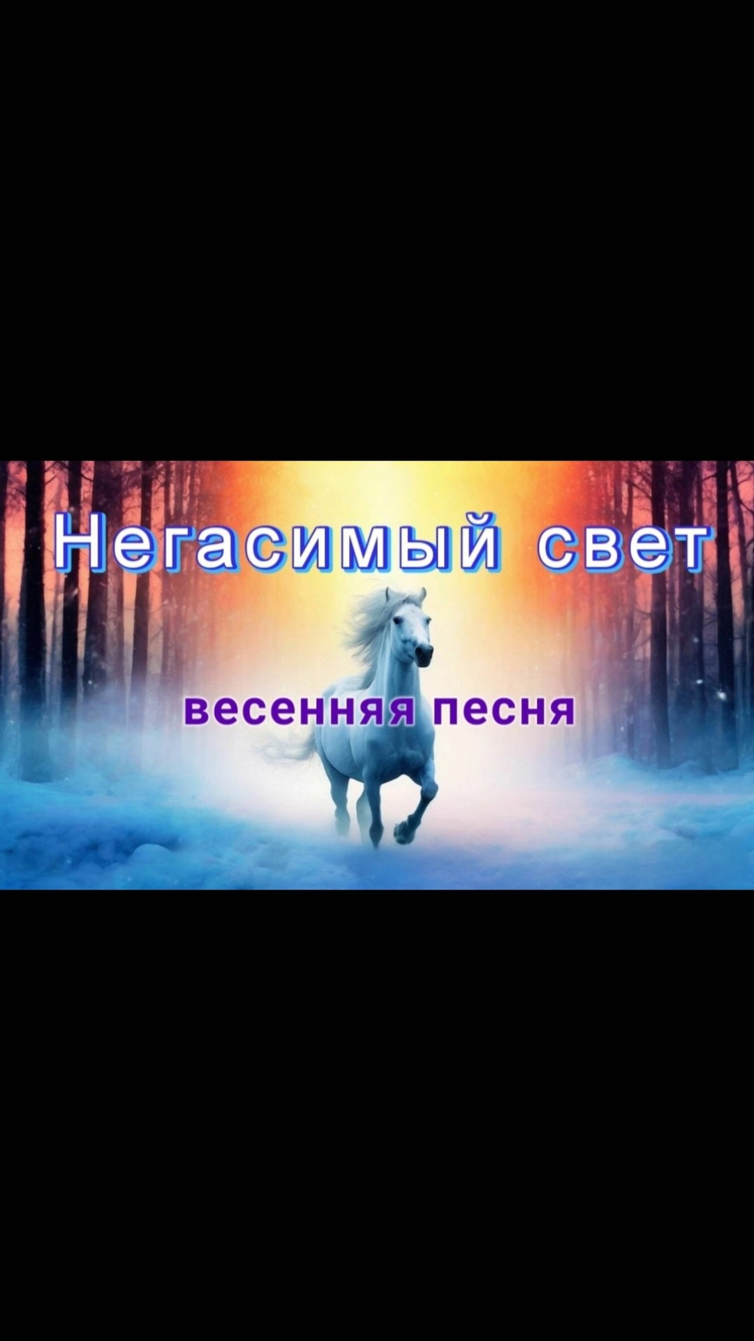 Негасимый свет (весенняя песня)
Отрывок✏
Вся песня - на моем канале🎶🎧