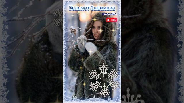 Бельмонт Снежинка