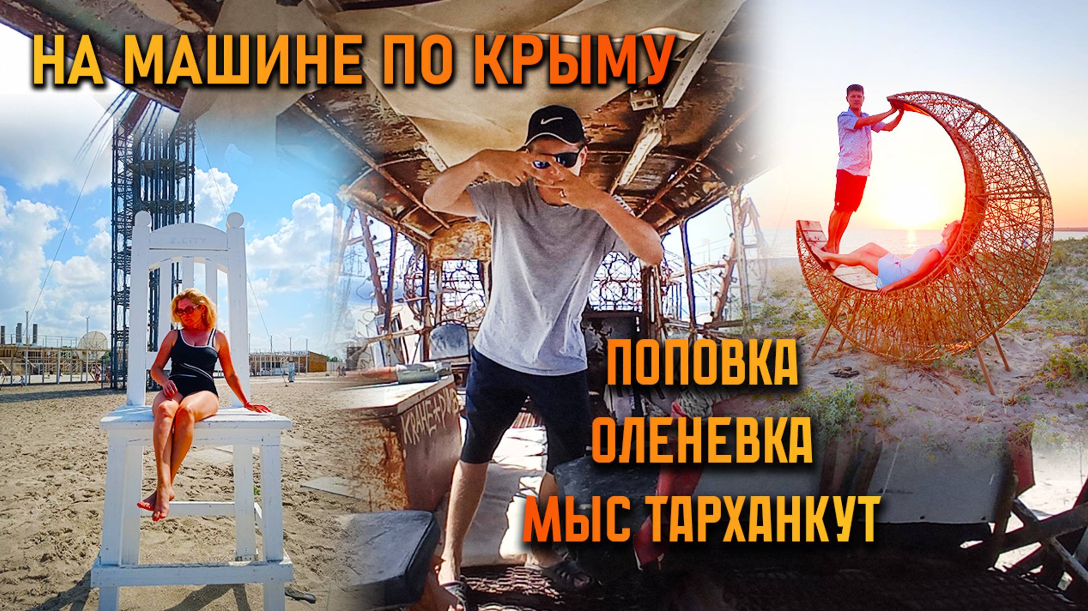 #7. ЭТО НЕВЕРОЯТНО!  Путешествие по Крыму на машине с палаткой. Мыс ТАРХАНКУТ. Поповка и Оленевка.