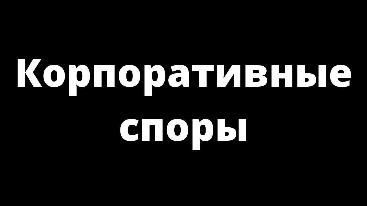Корпоративные споры.mp4
