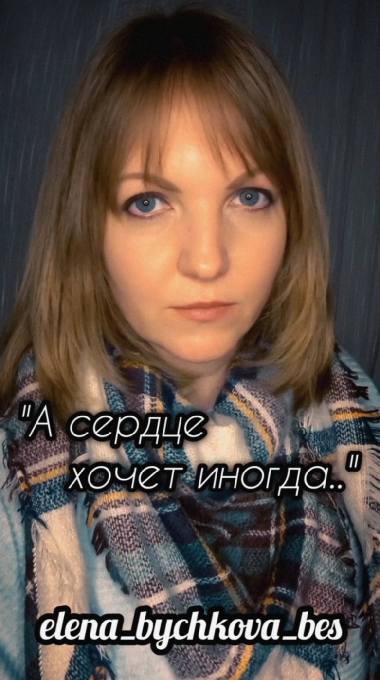 "А сердце хочет иногда.." - Елена Бычкова ♫B.E.S.♫ (авторское стихотворение)