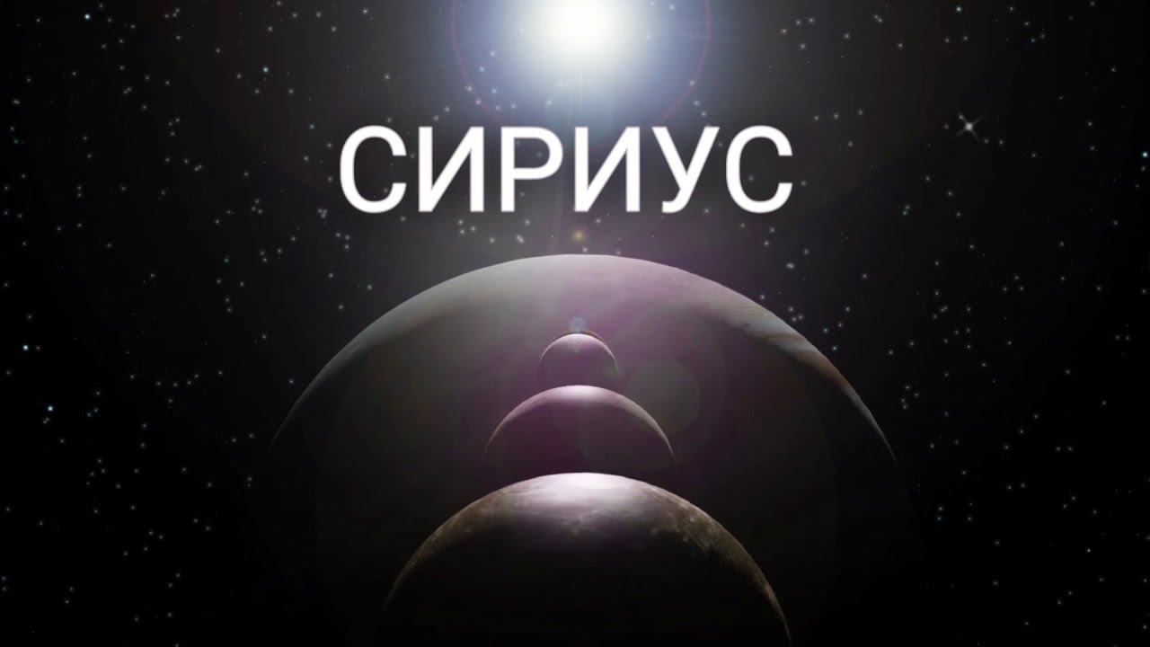 Сириус