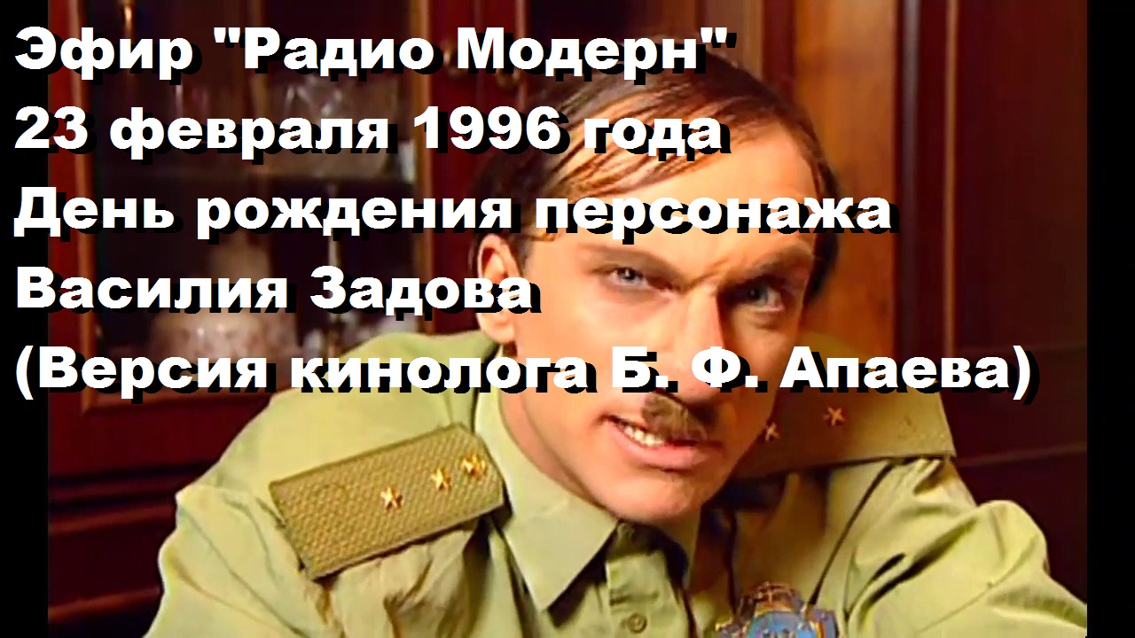 АВТОРСКАЯ ВЕРСИЯ: 23 февраля - день рождения Прапорщика Задова (ситком "ООСТОРОЖНО, МОДЕРН 2")
