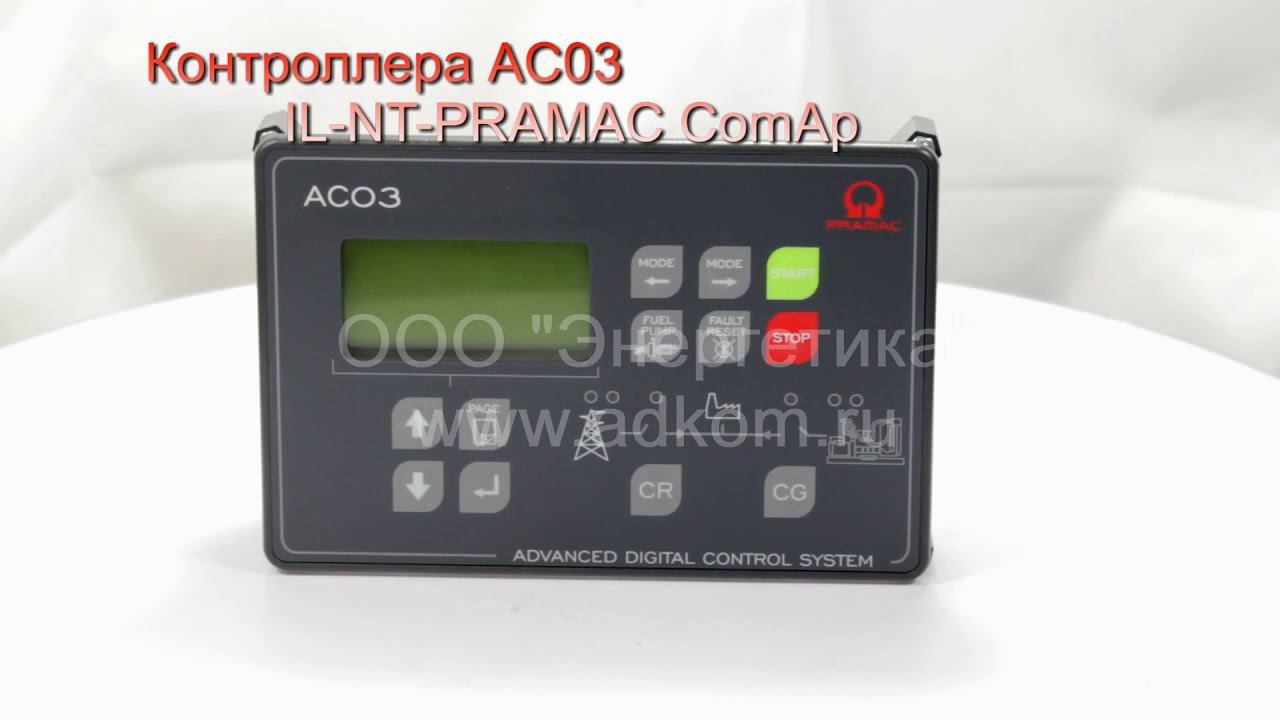 Контроллер AC03 (IL-NT PRAMAC ComAp)