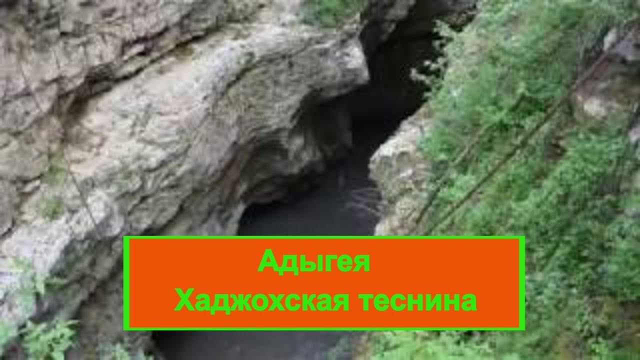 Адыгея 2019 Хаджохская теснина