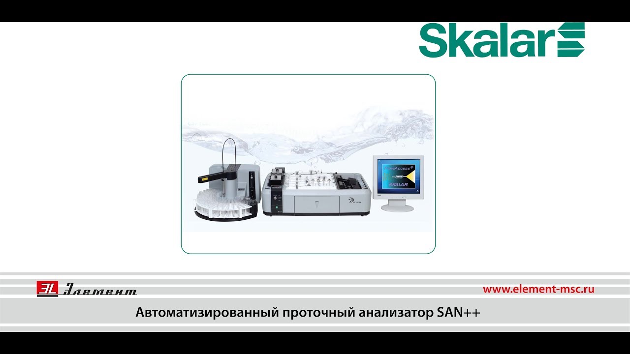 Автоматизированный проточный анализатор SAN++.mp4