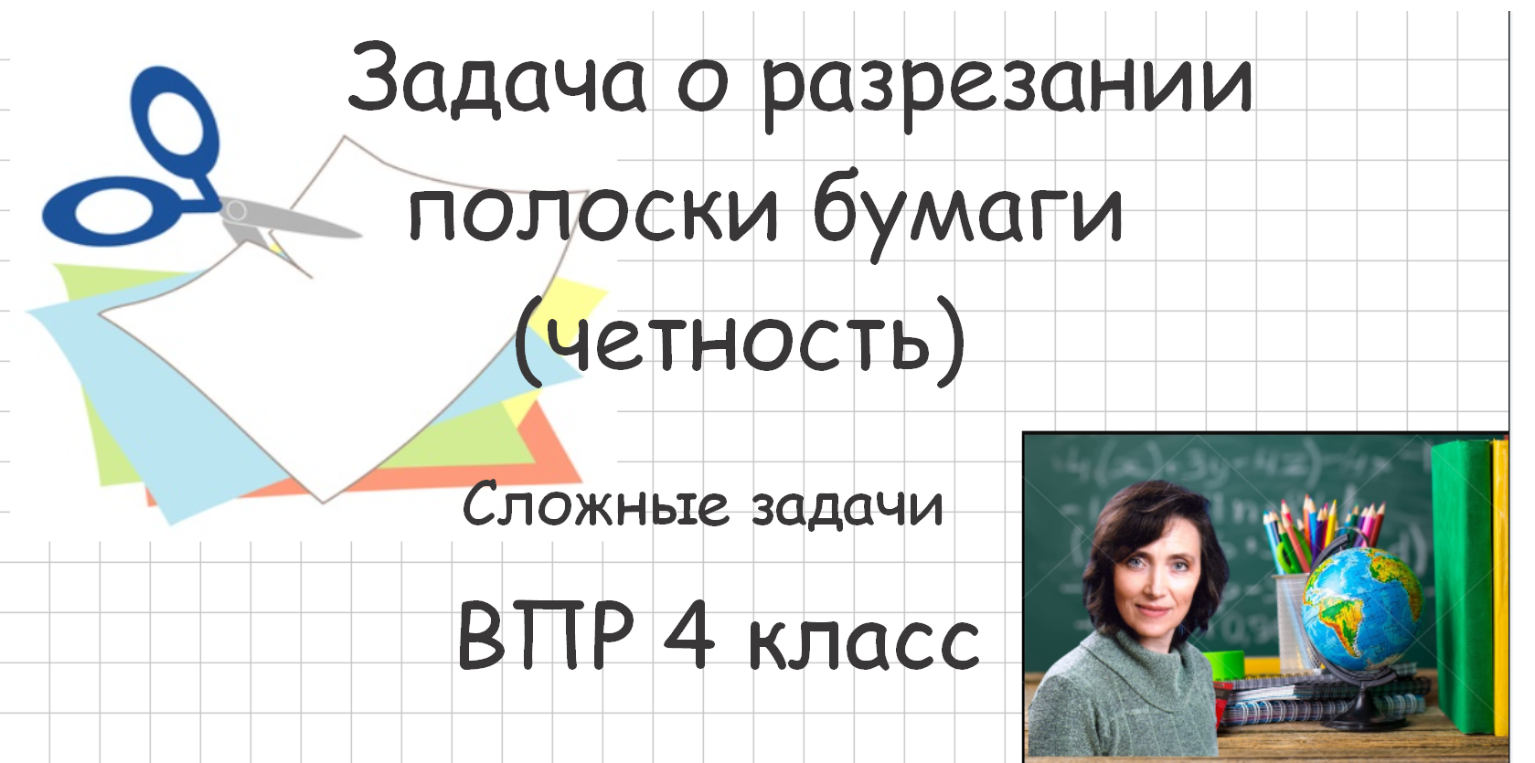 Разбор задачи о разрезании полоски бумаги (ВПР, № 12. Олимпиадная задача)