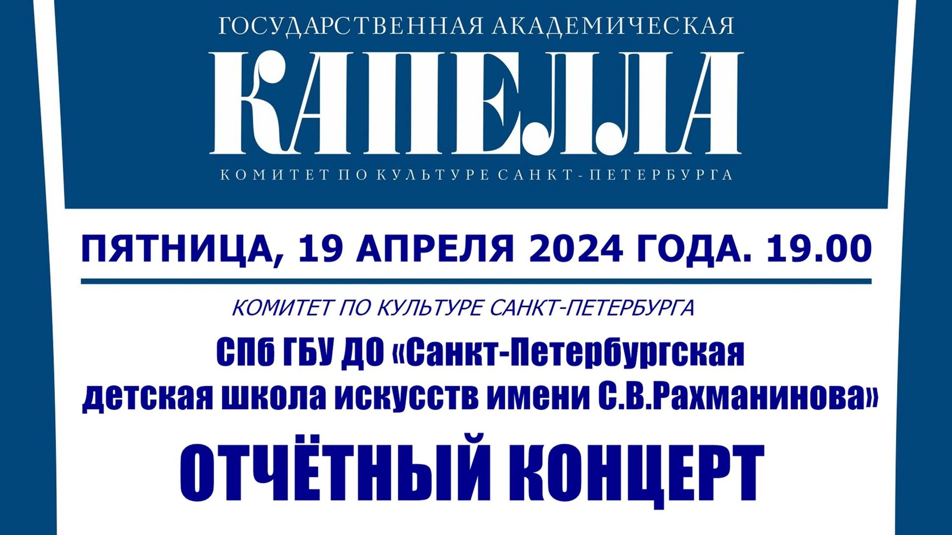 Отчётный концерт 19.04.2024
