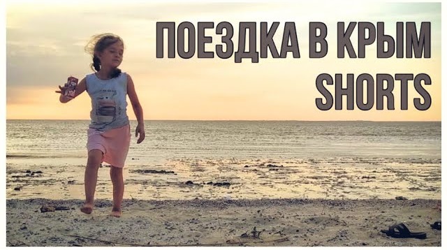 Крым 2021. #vanlife #shorts.mp4