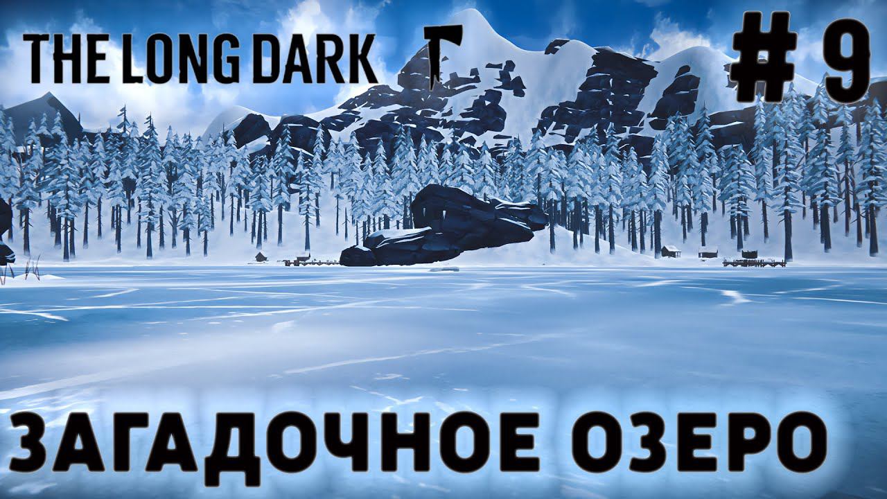 ПРОХОЖДЕНИЕ THE LONG DARK+DLC: Загадочное озеро #9