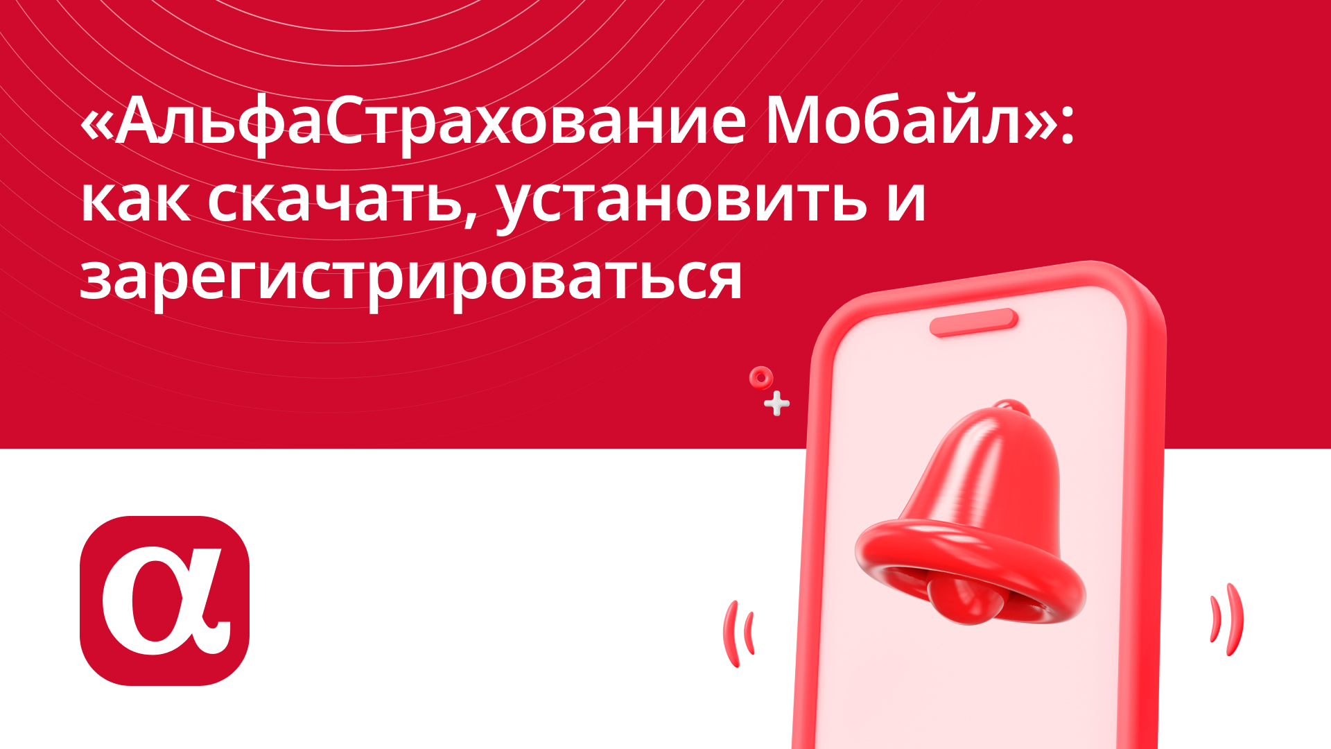 Мобильное приложение «АльфаСтрахование Мобайл»: как скачать, установить и зарегистрироваться