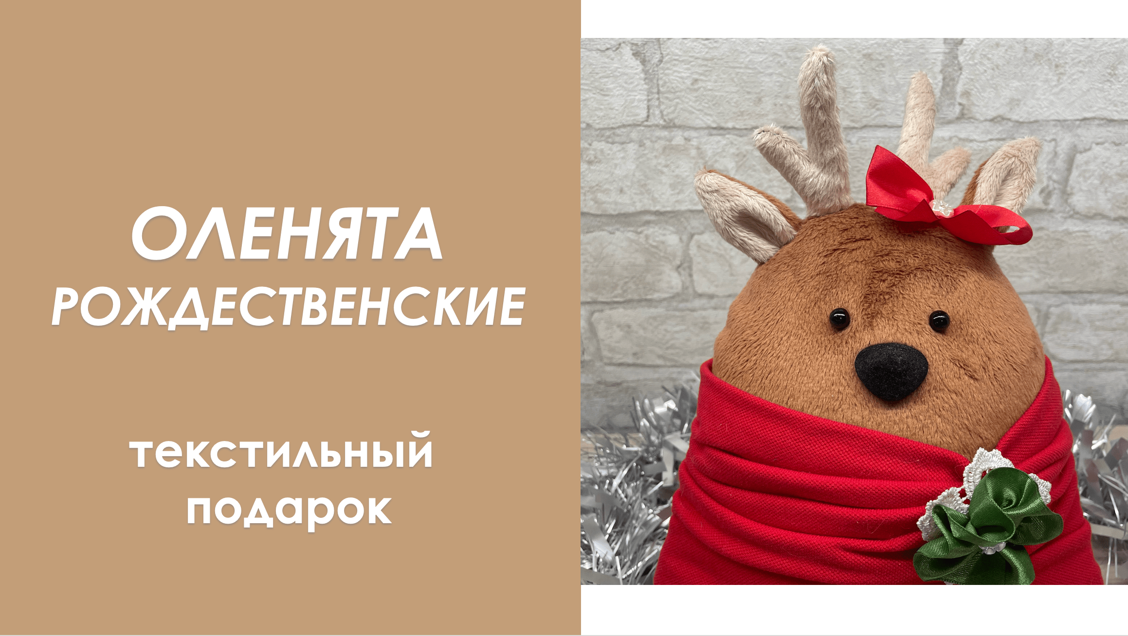 Рождественские оленята