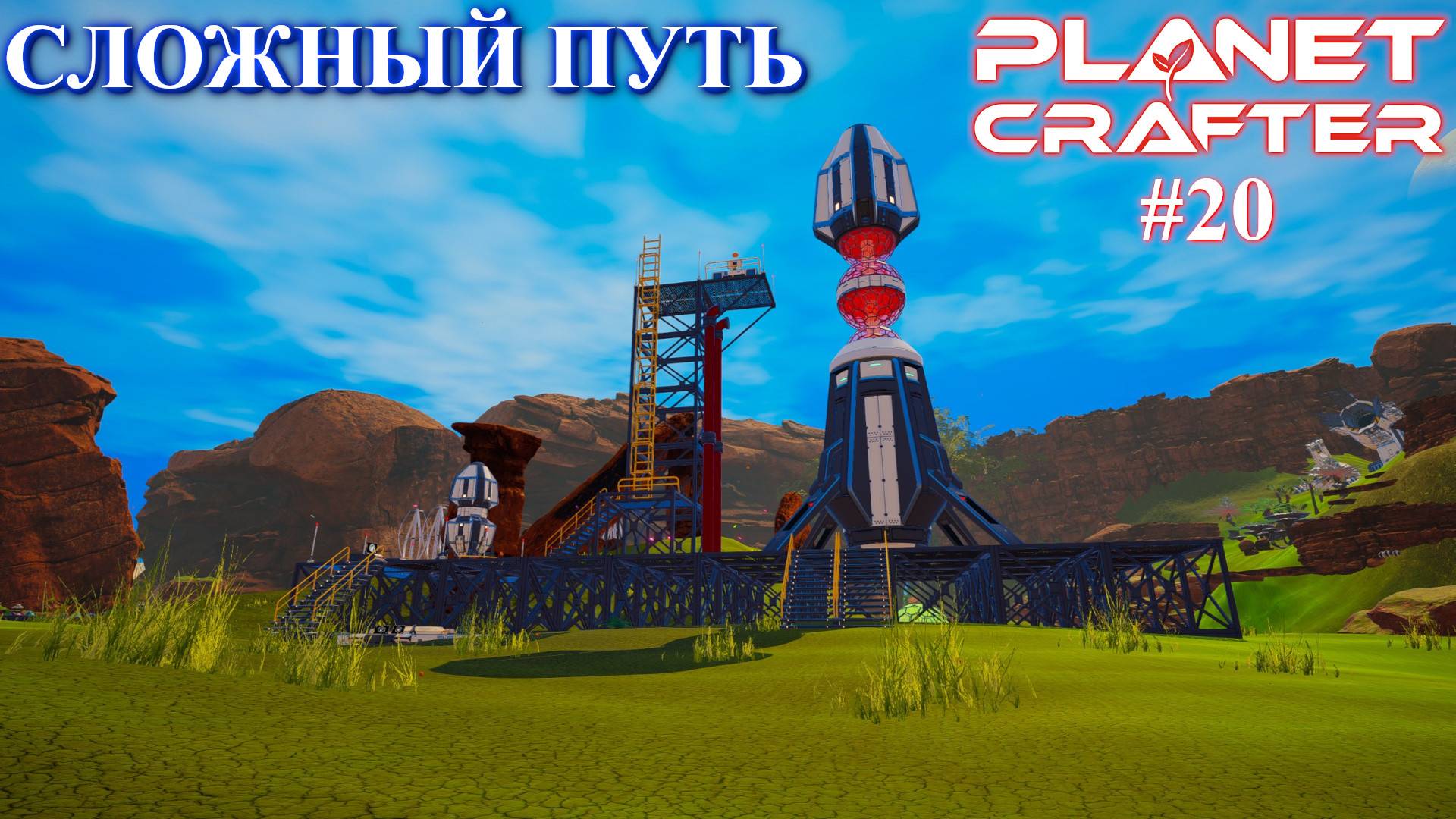 Сложный путь вперёд. Planet Crafter релиз серия 20