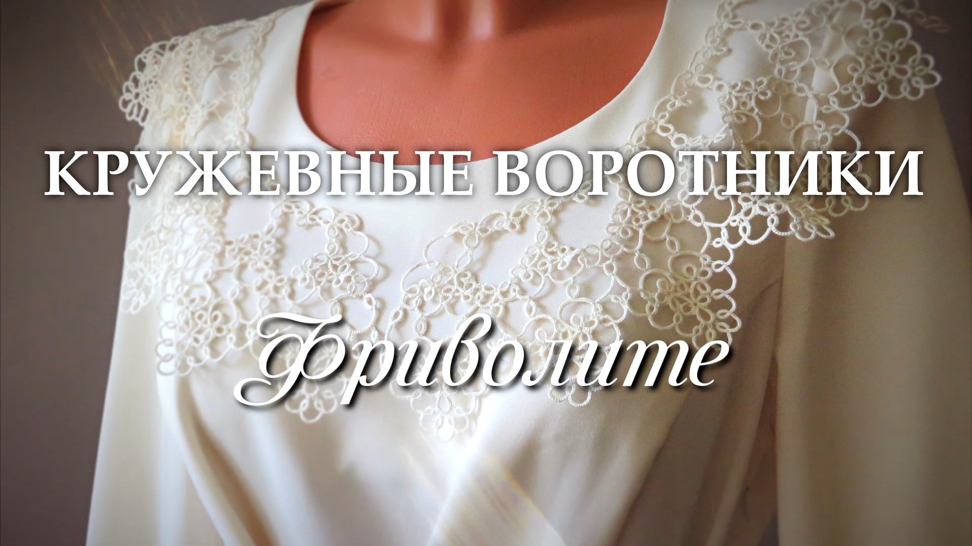 Кружевные воротники фриволите