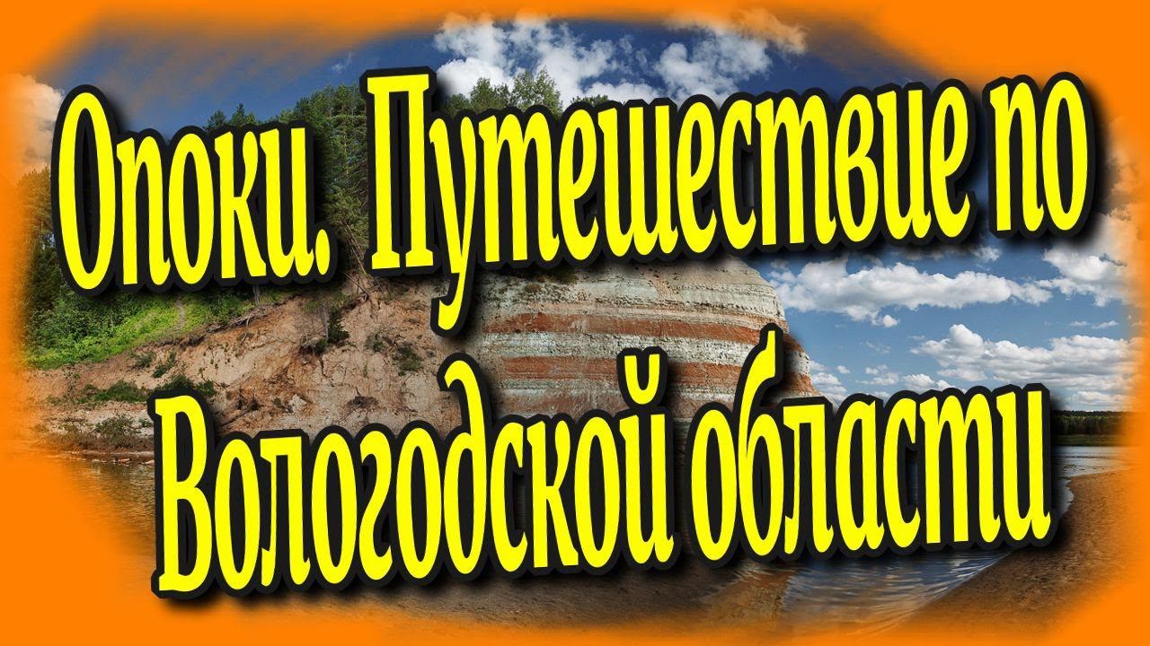 Опоки. Путешествие по Вологодской области/ путешествие по реке♻️ [Olga Pak]