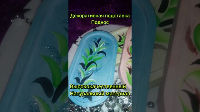 Обзор подставки ,декоративные изделия