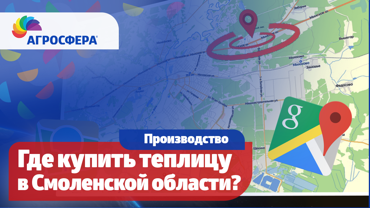 Агросфера теплицы (г. Ярцево) — Где купить качественную теплицу? / агросфера.рф