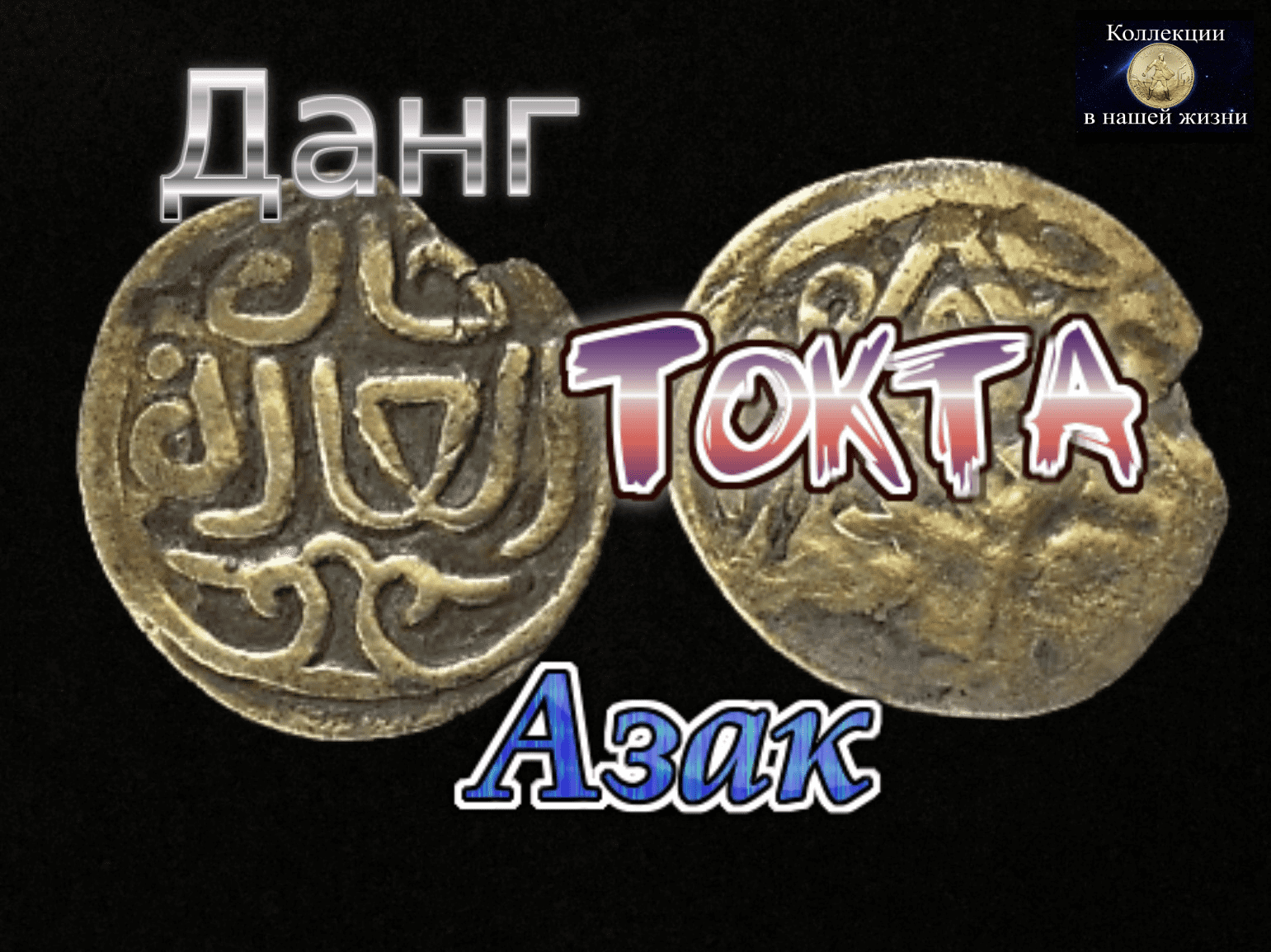 Данг-Токта-Азак