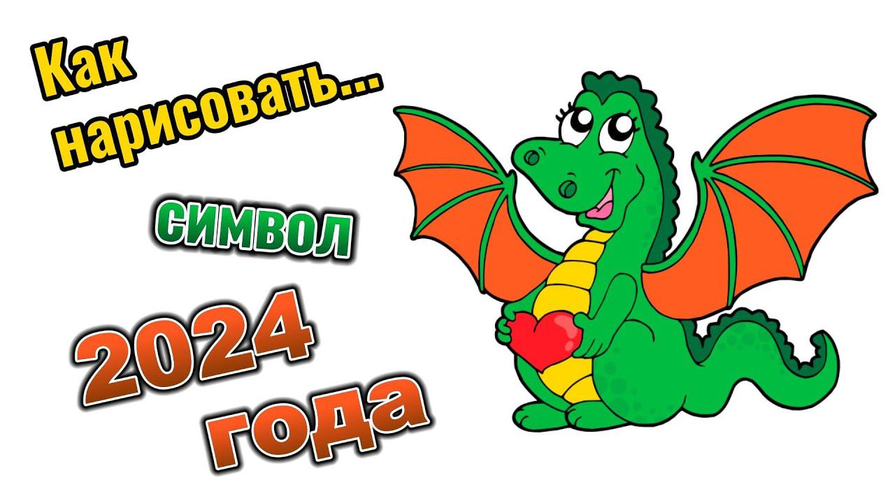 Как нарисовать милого дракончика с сердечком. Символ 2024 года