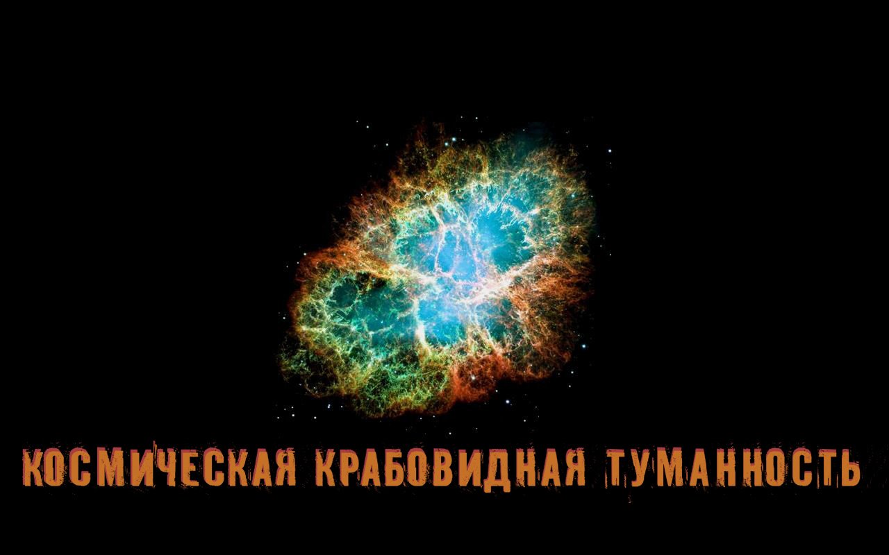 Крабовидная туманность