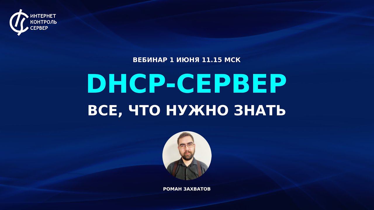 DHCP-сервер: все, что нужно знать / ИКС - российский межсетевой экран на FreeBSD