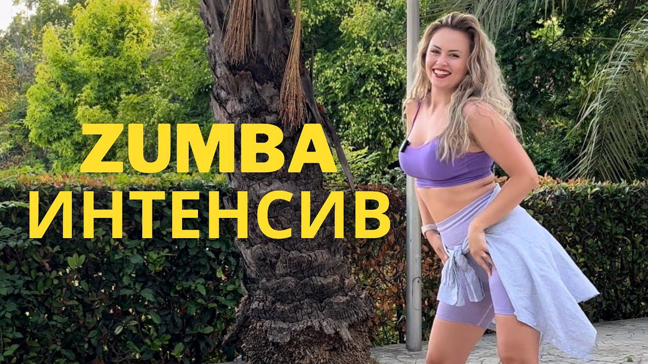 ZUMBA-ИНТЕНСИВ. ZUMBA ДЛЯ НАЧИНАЮЩИХ. ТРЕНИРОВКА ПО ZUMBA