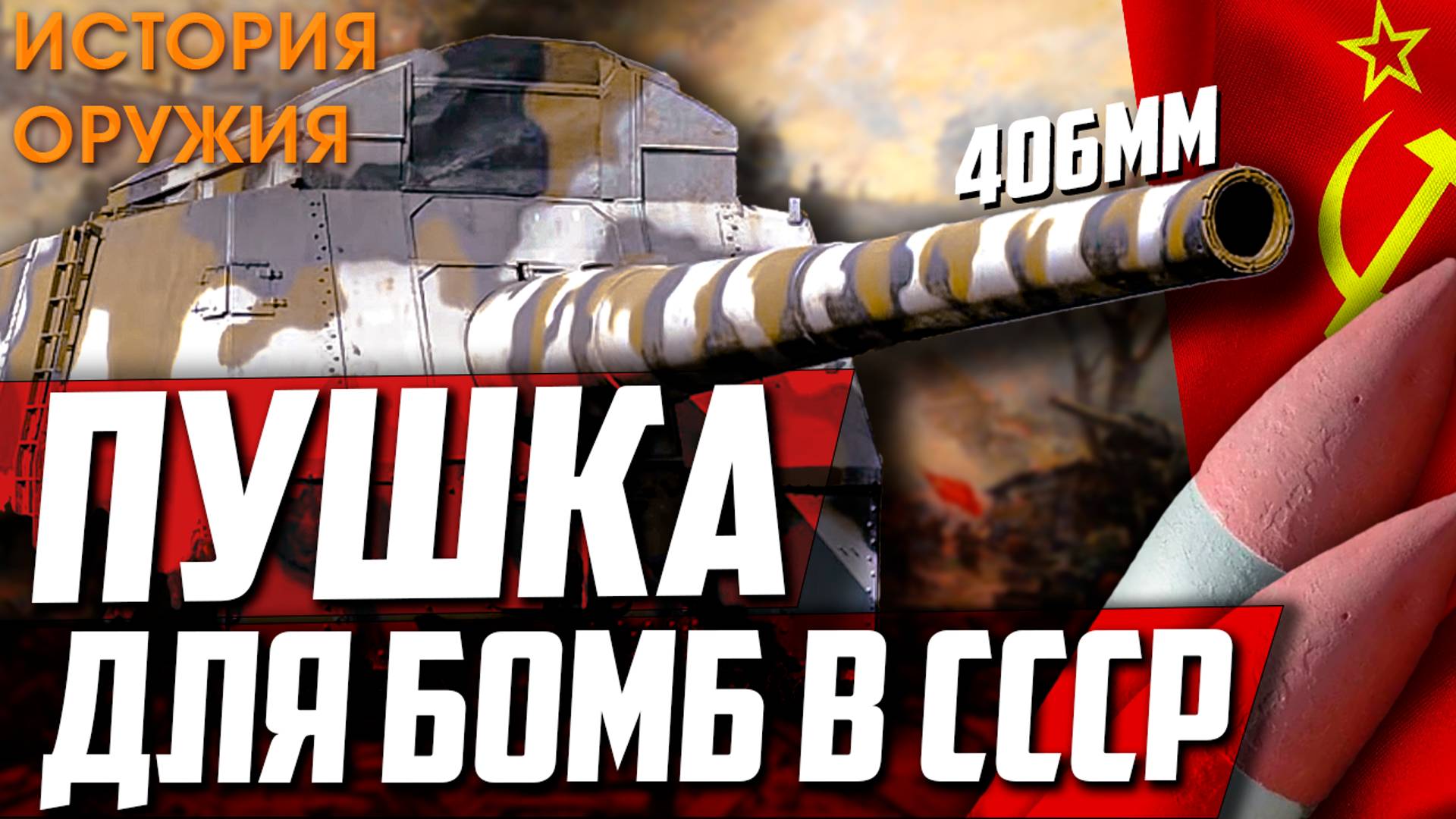 ЗАЧЕМ в СССР сделали ПУШКУ для БОМБ?!