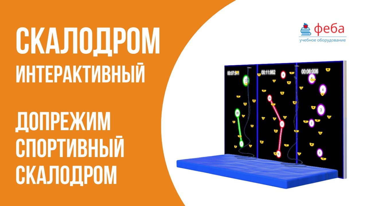 СПОРТИВНЫЙ СКАЛОДРОМ. Допрежим к интерактивному скалодрому