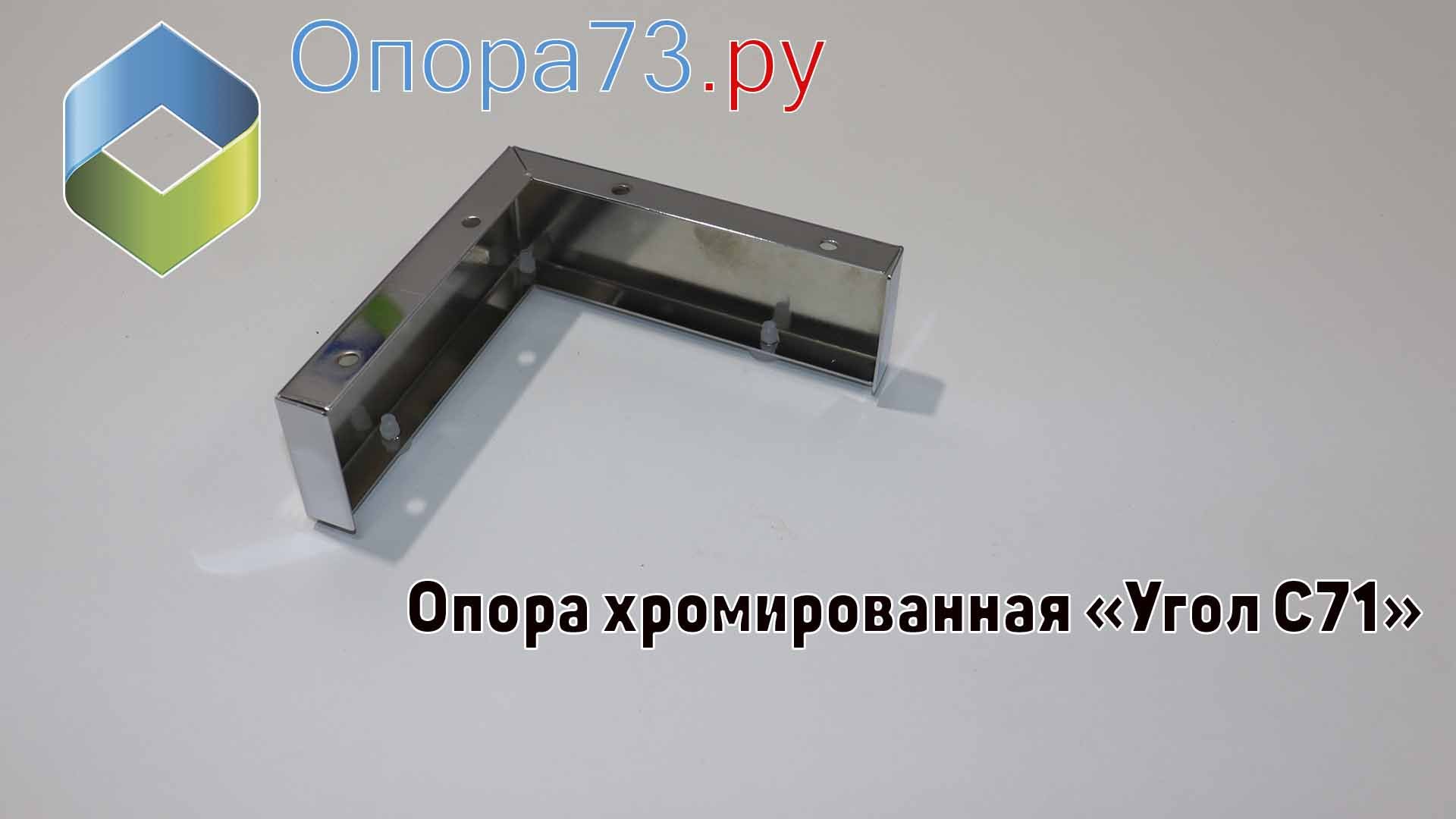 Опора хромированная «Угол С71», угол 90