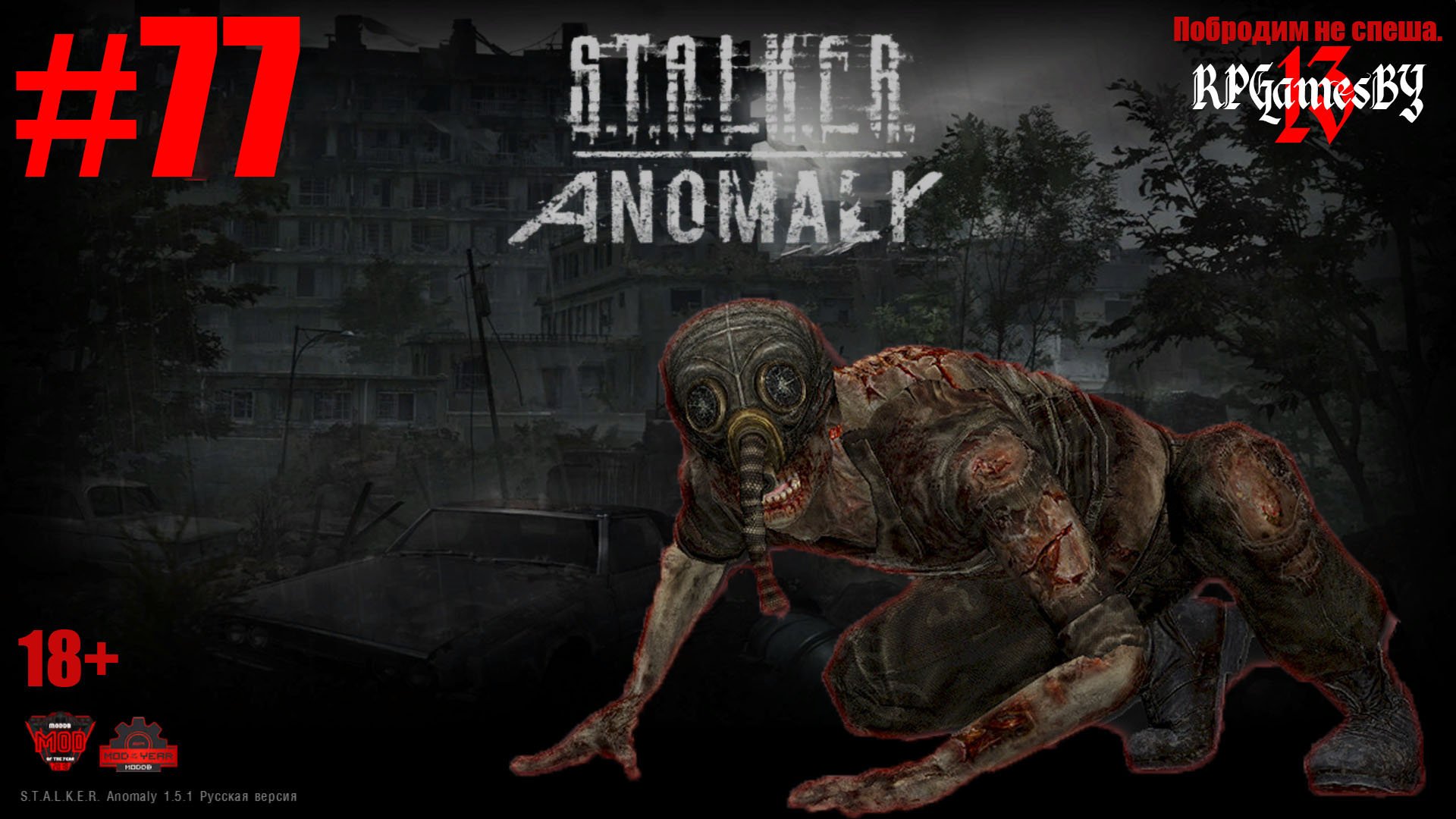 ПРОХОЖДЕНИЕ игры S.T.A.L.K.E.R.: Anomaly 1.5.1 [ 77 ]
