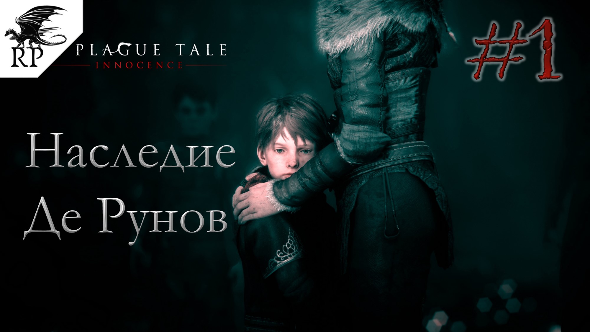 A Plague Tale: Innocence #1 - Наследие де Рунов