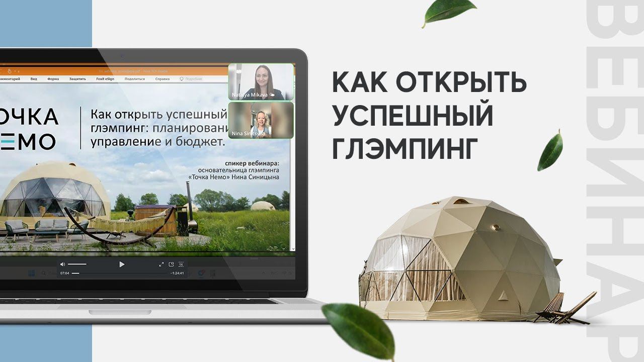 Вебинар: Как открыть успешный глэмпинг: планирование, бюджет, управление на примере "Точка Немо"