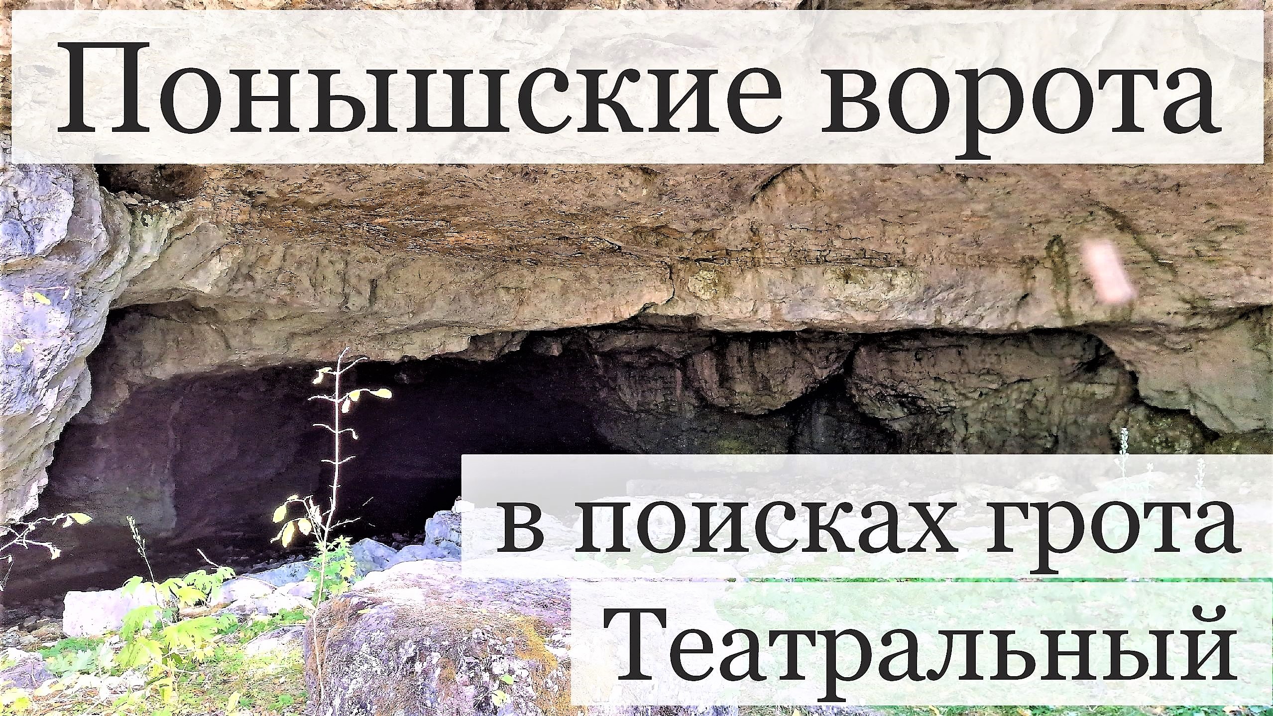 4. Понышские ворота лагерь. Поиск Грота Театральный (йога сплав 10.08.23)