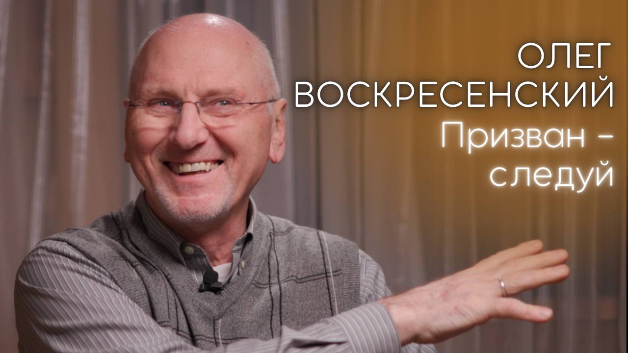 Призван? Следуй. Олег Воскресенский