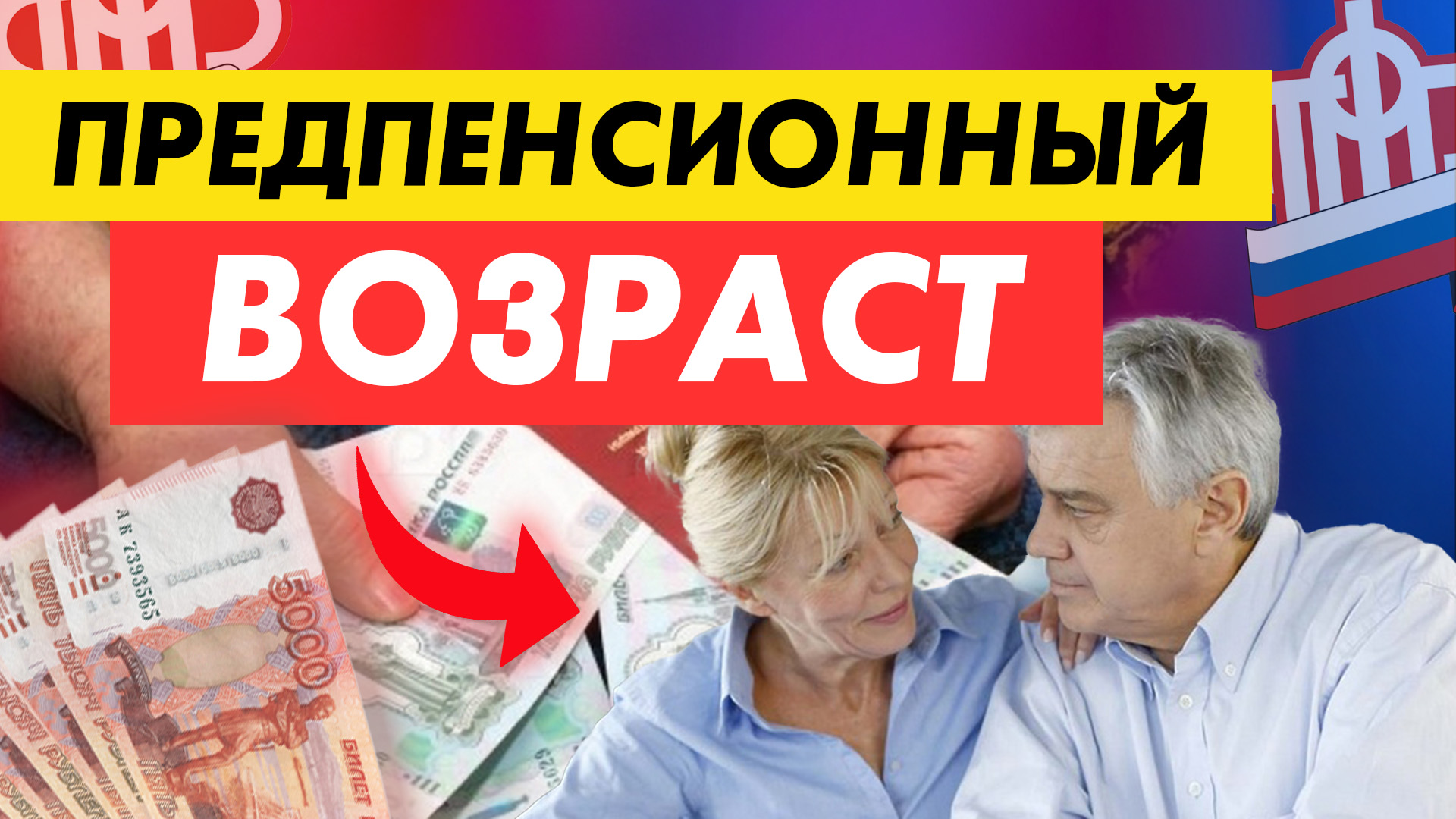 ИЗМЕНЕНИЕ ПРЕДПЕНСИОННОГО ВОЗРАСТА