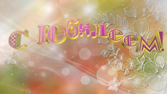 29 ПОЗДРАВЛЕНИЯ С ЮБИЛЕЕМ