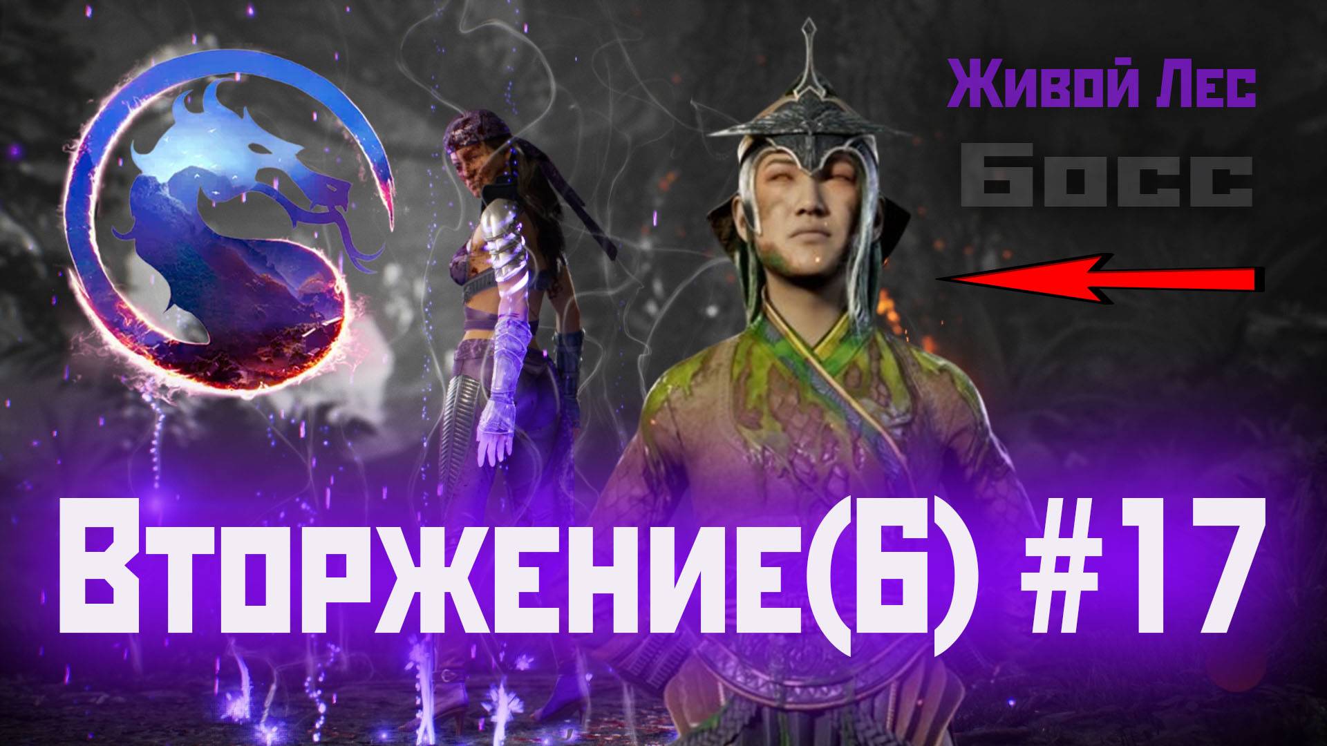 MK1 | 6 сезон вторжения(Рептилия)#17 | Босс Живого Леса (2024).