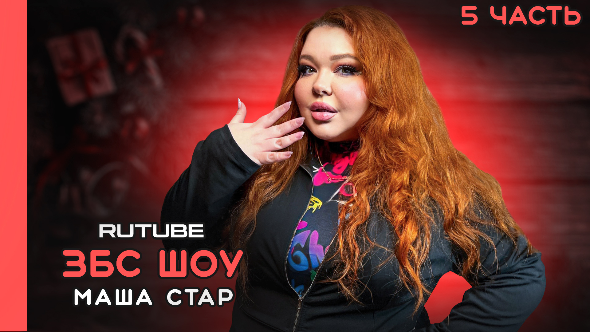 ШОУ «ЗАБЕРИ БАБКИ СРАЗУ» | МАША СТАР | ВЫПУСК 5?