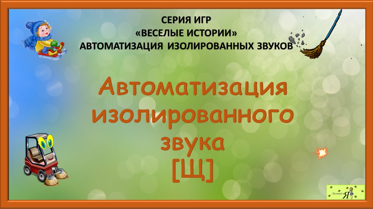 Логопед рекомендует: Автоматизация изолированного звука [Щ].