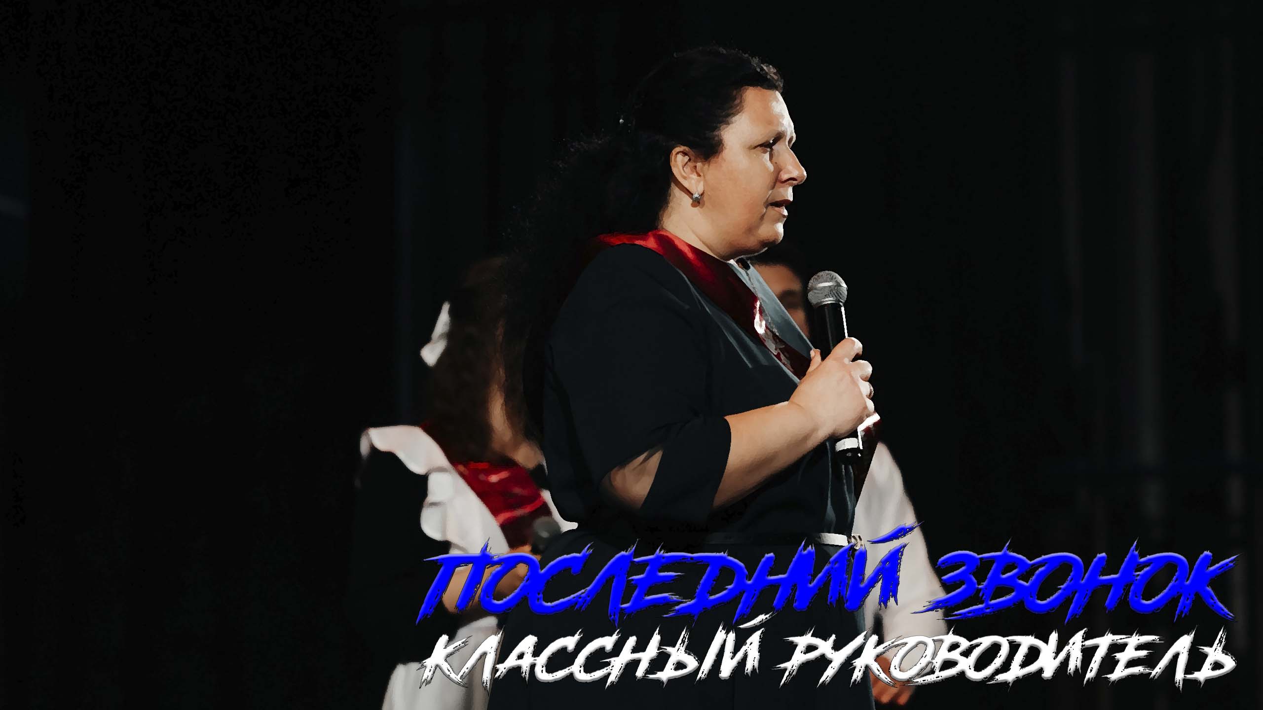 🔔 Последний звонок 2024. Классный руководитель