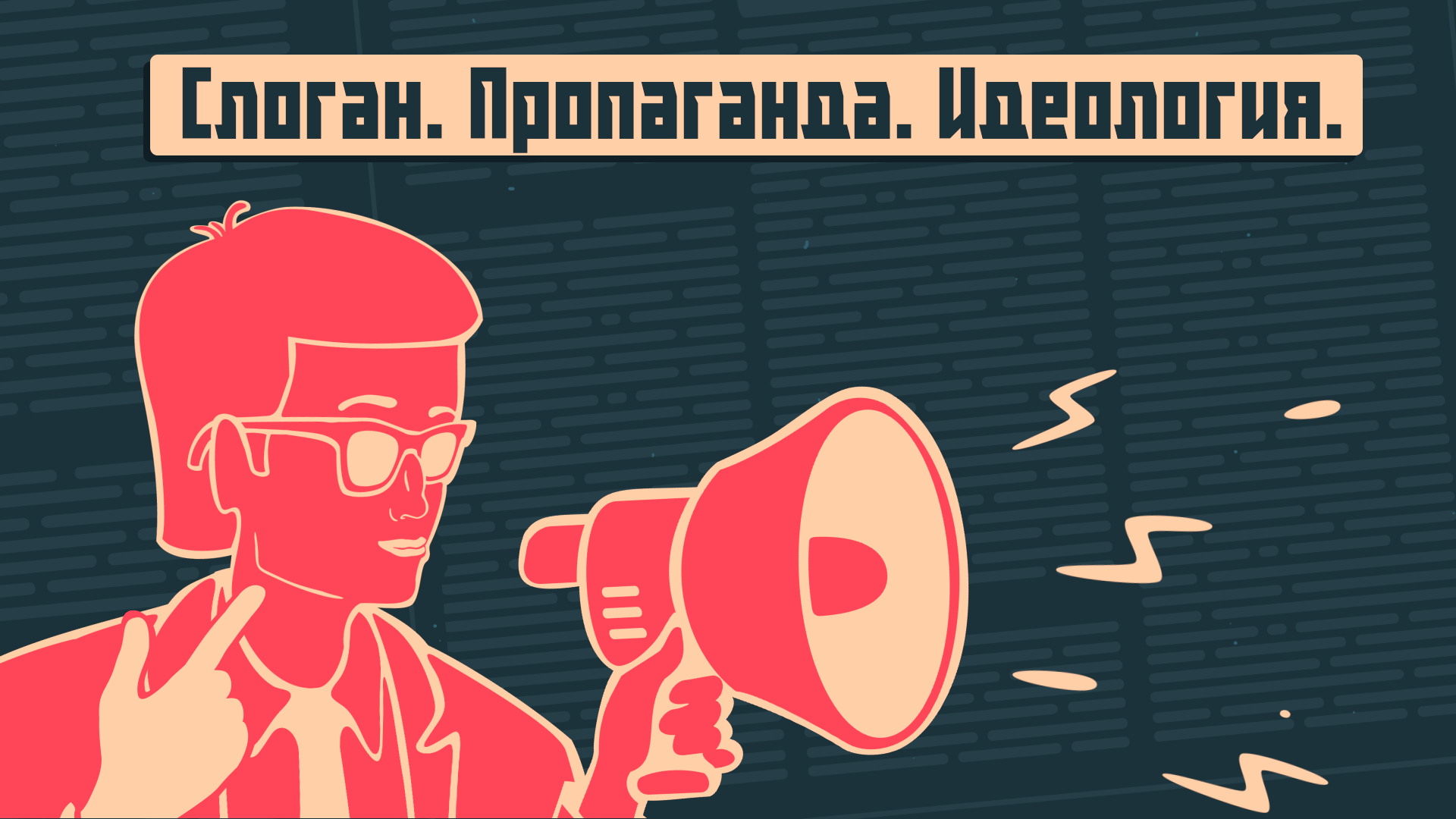 Слоган, Пропаганда, Идеология - инструменты социального капитала. Социальный капиталист. Выпуск 8