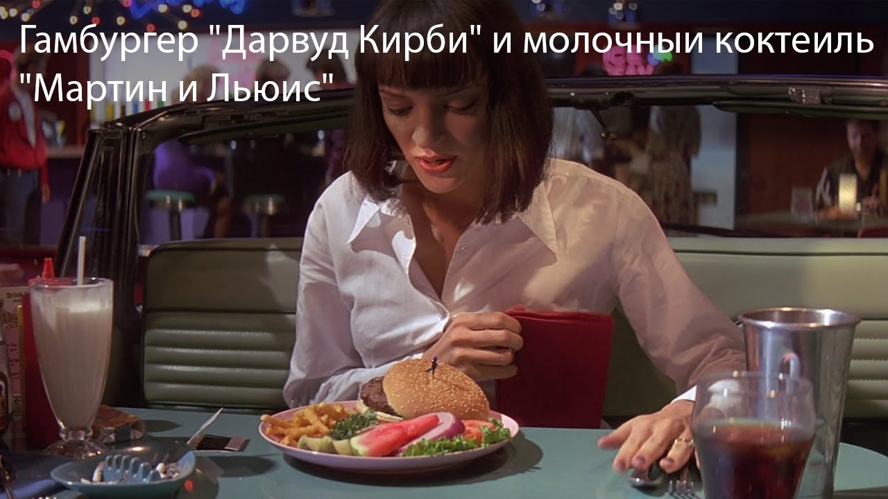 Гамбургер "Дарвуд Кирби" и молочный коктейль "Мартин и Льюис" из фильма "Криминальное чтиво"