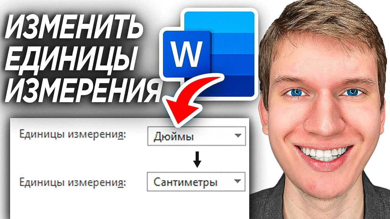 Как Изменить Дюймы на Сантиметры в Word? | ПОШАГОВЫЙ УРОК Как поменять единицы измерения в Ворде