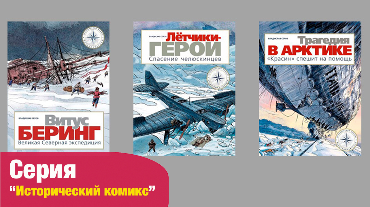 Серия графических исторических романов Владислава Серова