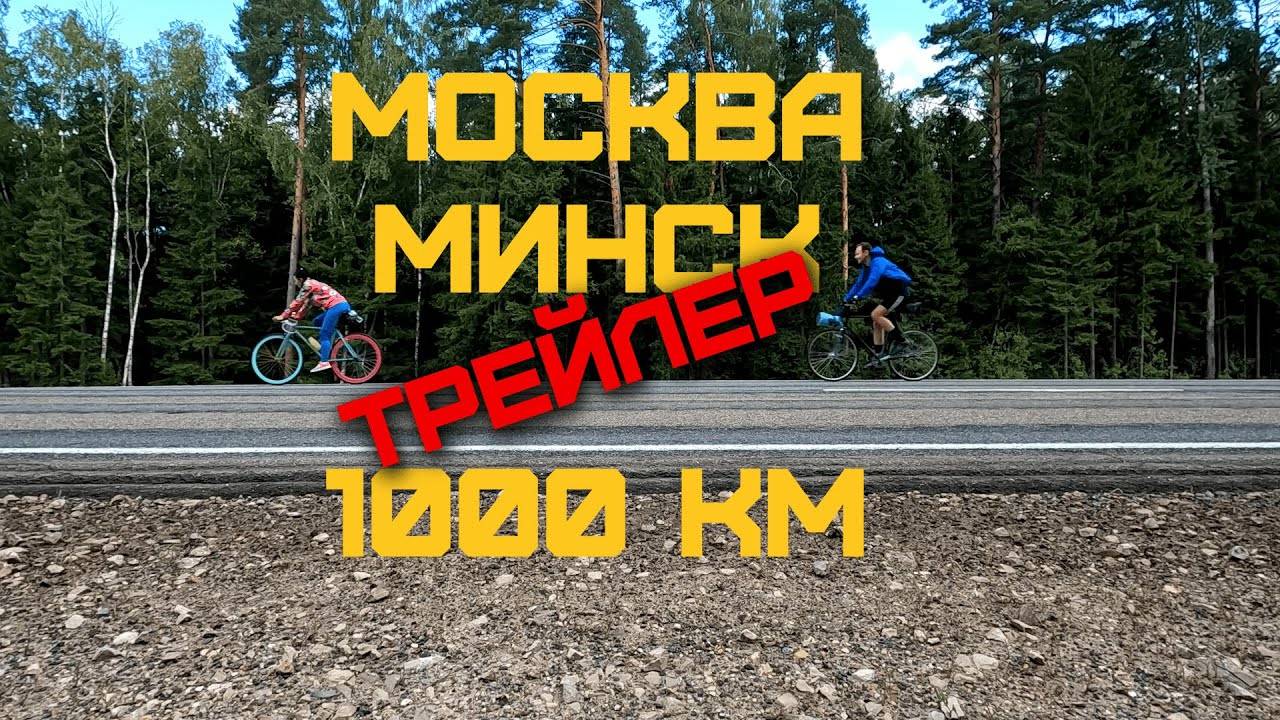 ТРЕЙЛЕР | МОСКВА - МИНСК | ВЕЛОПУТЕШЕСТВИЕ | ПРОЕХАЛИ 1000 КМ | ПРЁМ