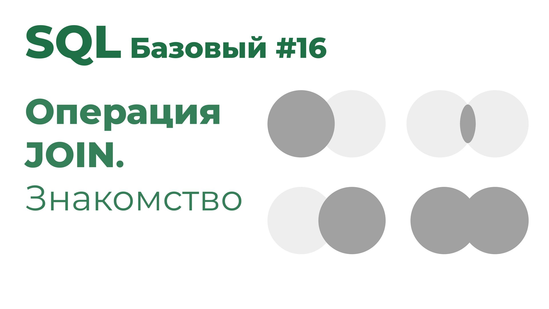 SQL Базовый №16. Операция JOIN