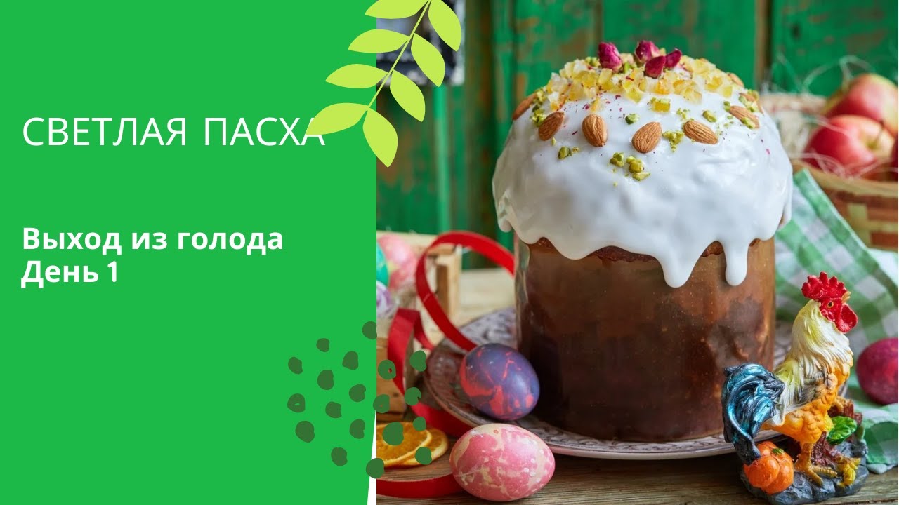 Светлая Пасха и выход из голода.mp4