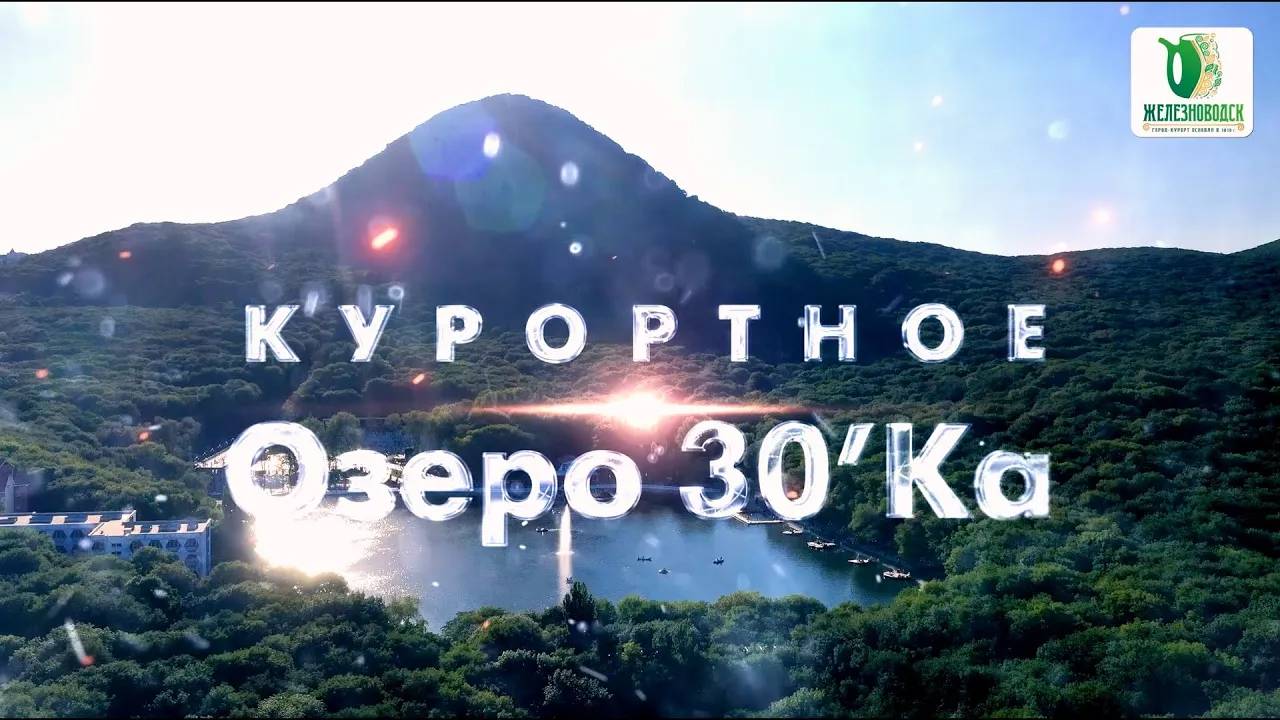 Промо ролик Курортного Озеро в Железноводске